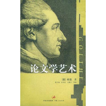 论文学艺术 [德]歌德