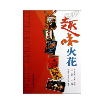趣味火花【正版图书】