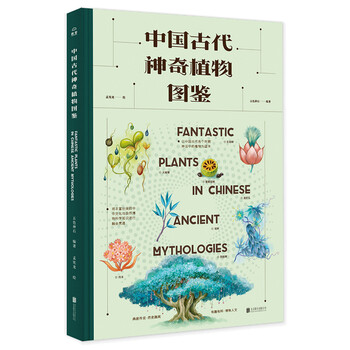 正版预售 中国古代神奇植物图鉴 这是一本你必须收藏的复合型神奇植物图典！！