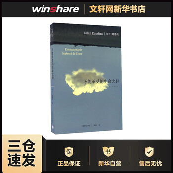 不能承受的生命之轻 米兰昆德拉作品系列