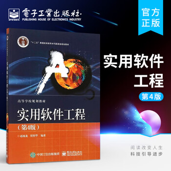 实用软件工程（第4版）