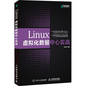 Linux虚拟化数据中心实战 何坤源 编 书籍