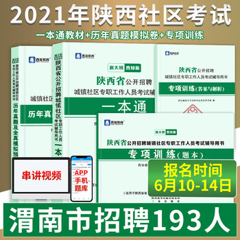 【西安发货】2021年陕西省公开招聘城镇社区专职工作人员考试辅导教材一本通真题模拟试卷题库专项训练陕