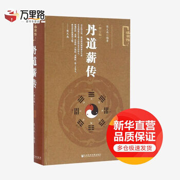 丹道薪传(修订版)