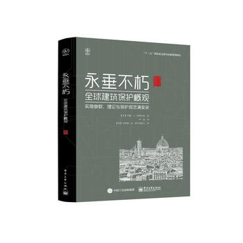 永垂不朽:全球建筑保护概观 (美)John H. Stubbs(约翰H斯塔布斯)　著,申思　译 电子