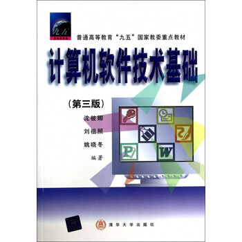 计算机软件技术基础(第3版)