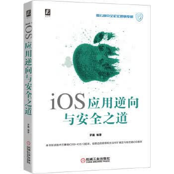包邮 iOS应用逆向与安全之道 罗巍 机械工业出版社