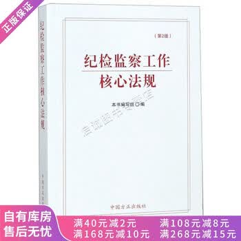 纪检监察工作核心法规第2版