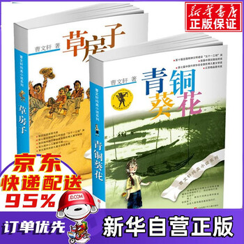 青铜葵花+草房子 曹文轩纯美小说共2册 纯美小说系列儿童文学 江苏少儿四年级下册必读青铜葵花草房子