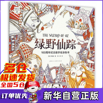 绿野仙踪(160周年纪念版手绘涂色书)