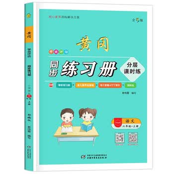 六年级上册黄冈同步练习册语文小学6上学期教材同步练习册课前预习课堂辅导学习资料题