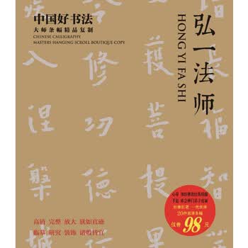 中国好书法 大师条幅精品 弘一法师