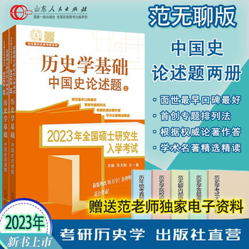 2023考研历史学基础 范无聊【可选书籍】 世界史+中国史 论述题 名词解释 大纲解析 习题演练 范无聊中国史论述题