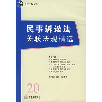 民事诉讼法—关联法规精选