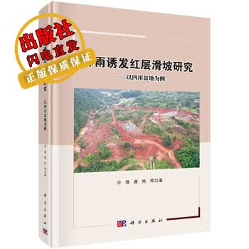 降雨诱发红层滑坡研究——以四川盆地为例