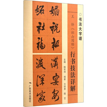王铎《拟山园帖》行书技法详解 图书