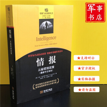 【可开具正规发票】情报：从秘密到政策 情报学基础普及读本 情报与反情报丛书