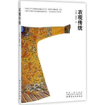 衣观传统 王春晓,郭铁军  书籍