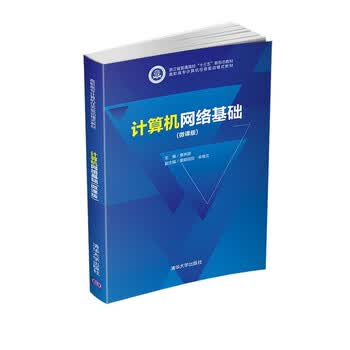 计算机网络基础(微课版)（高职高专计算机任务驱动模式教材）