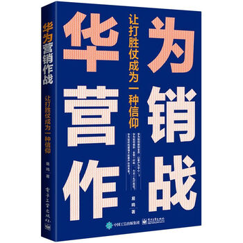 华为营销作战(让打胜仗成为一种信仰)