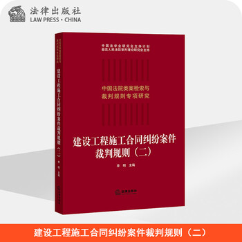 建设工程施工合同纠纷案件裁判规则（二） 李明主编 法律出版社
