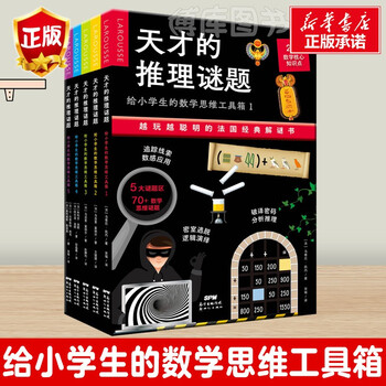 【正版包邮】天才的推理谜题：给小学生的数学思维工具箱（全5册） 马洛里·莫纳尔（Mallory Monhard） 新书
