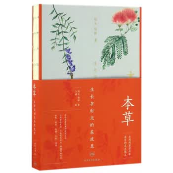 本草(生长在时光的柔波里)(精)