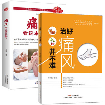 全2册治好痛风并不难+痛风看这本就够了痛风高尿酸血症治疗方法书籍 痛风防治食疗运动保健书籍痛风治疗方