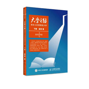 大学之路-陪女儿在美国选大学-下册【正版可开发票】