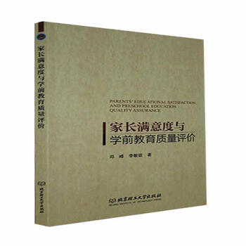 包邮：家长满意度与学前教育质量评价育儿  图书