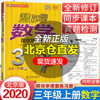北京版 帮你学课堂练习册3三年级上册部编人教版语文北京版数学英语帮你学课堂练习册 三年级上册 数学北京版