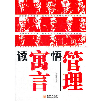 读寓言悟管理 吕叔春 金城出版社