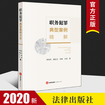 2020新书 职务犯罪典型案例精解 李伟东 魏远文 冼聪 王琰 监察法刑事诉讼法贪污犯罪行贿受贿犯罪