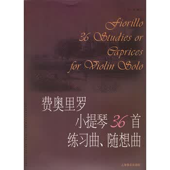 费奥里罗小提琴36首练习曲随想曲 (意大利)费奥里罗 作曲,何弦 编注