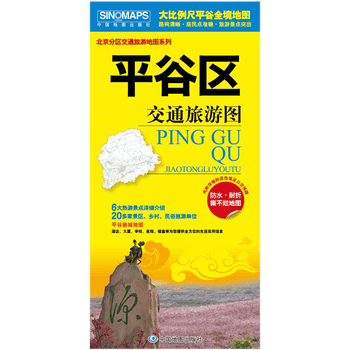 北京地图 区县交通旅游图 85厘米*58厘米 平谷区