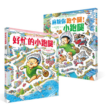铃木典丈脑力启蒙绘本：好忙的小跑腿+麻烦你跑个腿！小跑腿（共2册）