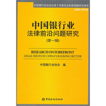 中国银行业法律前沿问题研究(辑) 中国银行业协会 中国金融出版社