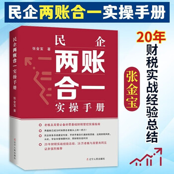 【多规格】民企两账合一实操手册 张金宝 一本书看透财务管控 避税1+2唯一安全的方法 税收筹划一本通 税收策划实战案例精选 民企两账合一实操手册 张金宝