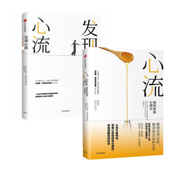 【正版包邮】心流+发现心流很优体验心理学 图书