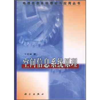 空间信息系统原理 王家耀