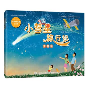 小彗星旅行记 注音版（异步图书出品）