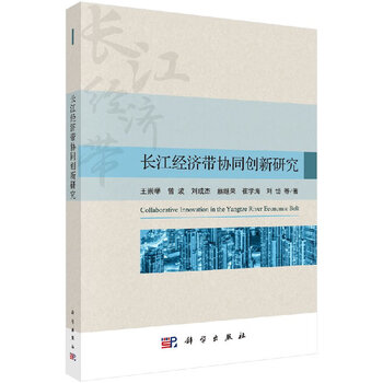 长江经济带协同创新研究 科学出版社