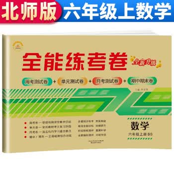 【北师版】全能练考卷 六年级数学试卷上册 北师版 BS版 小学生六6年级专项同步训练（单元卷 月考卷 专项卷 期中考试卷 期末试卷）