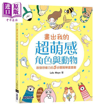 画出我的超萌感角色与动物 启发想像力的 5步骤简单画画书 合订版 港台原版 Mayo 碁峰