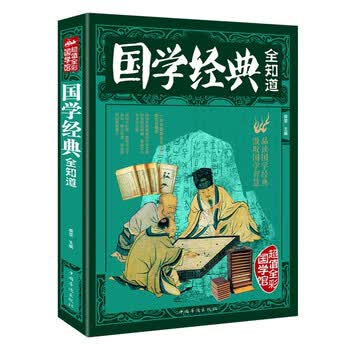 国学经典全知道（超值全彩）