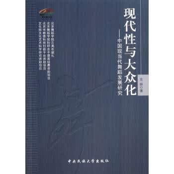 现代性与大众化:中国现当代舞蹈发展研究