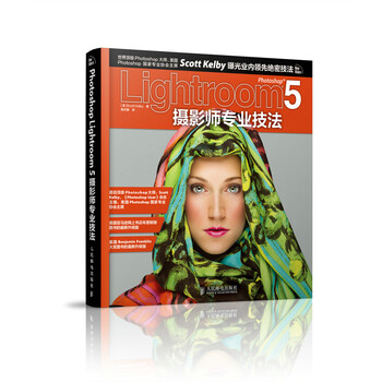 Photoshop Lightroom 5摄影师专业技法 (美)凯尔比 人民邮电出版社