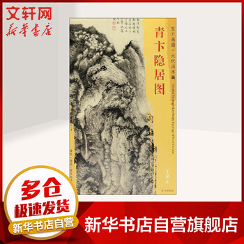 青卞隐居图 王蒙 文物出版社有限公司