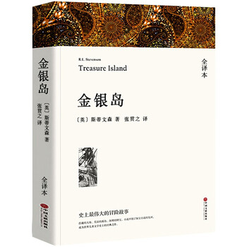 名著精译：金银岛（文联无删减全译本 经典世界名著）