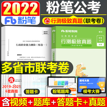 粉笔公考2022年省考国考行测真题国家公务员考试历年库刷题模拟试卷2023联考教材安徽贵州省江西陕西 行测极致真题【甘肃省】